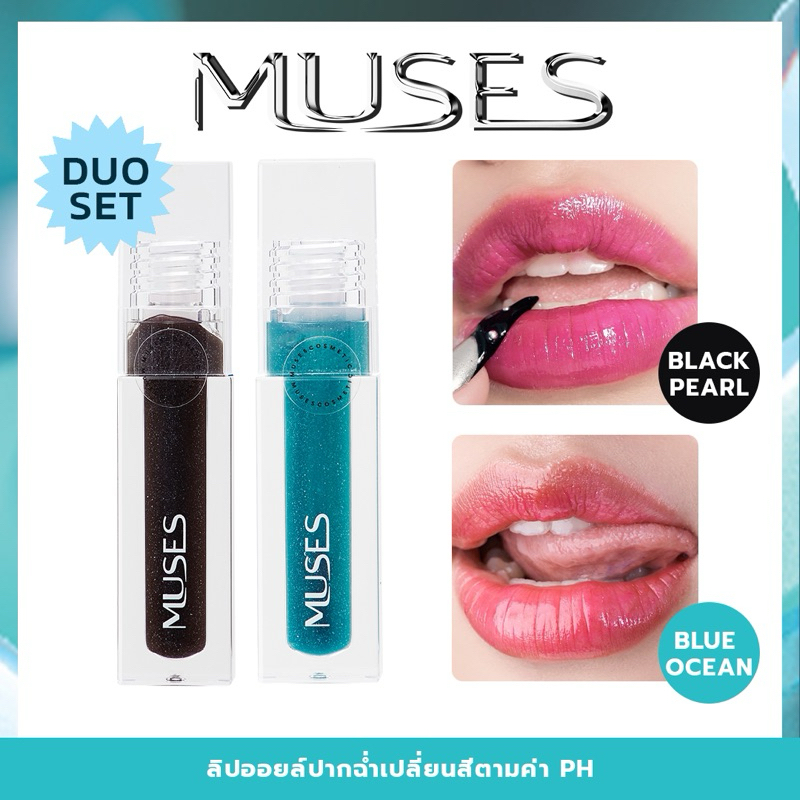 Muses color change pH lips oil (Duo set) มิวส์ ลิปออยล์ ลิปปากฉ่ำ ลิป ...