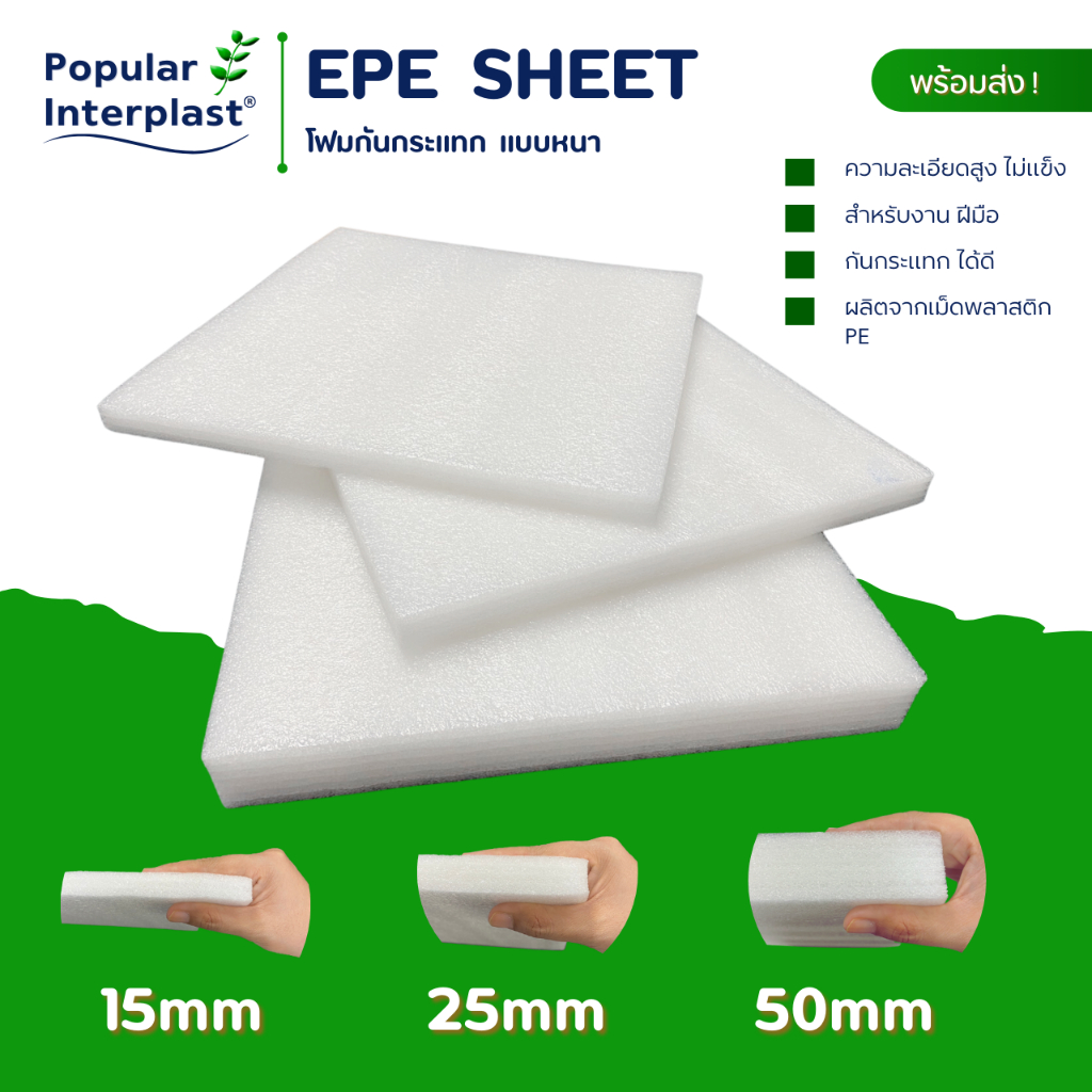 EPE FOAM โฟมกันกระแทก [ขนาด:50cmx50cm] หนา15มม.,25มม.,50มม., ผลิตและจัดหน่ายเอง ราคาถูกที่สุด ...