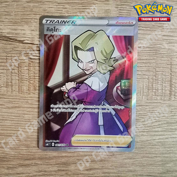 คิคุโกะ (S6K T E 081/070 SR) ซัพพอร์ต ชุดหอกหิมะขาว - ภูตทมิฬ การ์ดโปเกมอน (Pokemon Trading Card ...