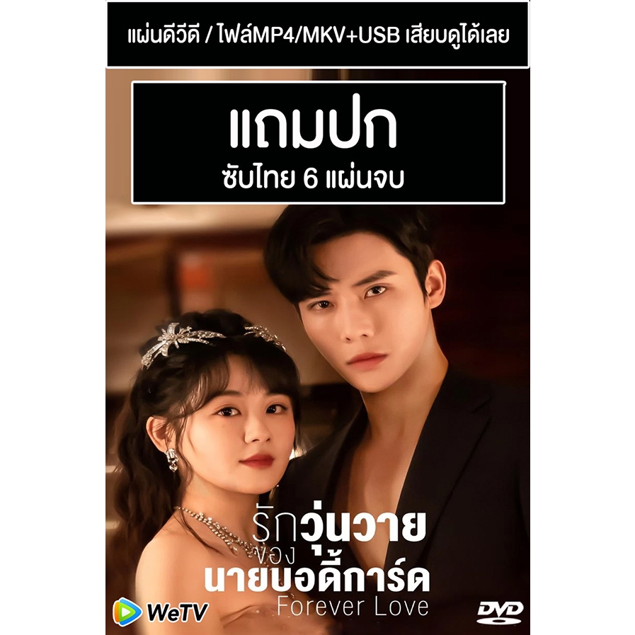DVD / USB ซีรี่ย์จีน รักวุ่นวายของนายบอดี้การ์ด Forever Love (2023) ซับไทย (แถมปก) | Shopee Thailand