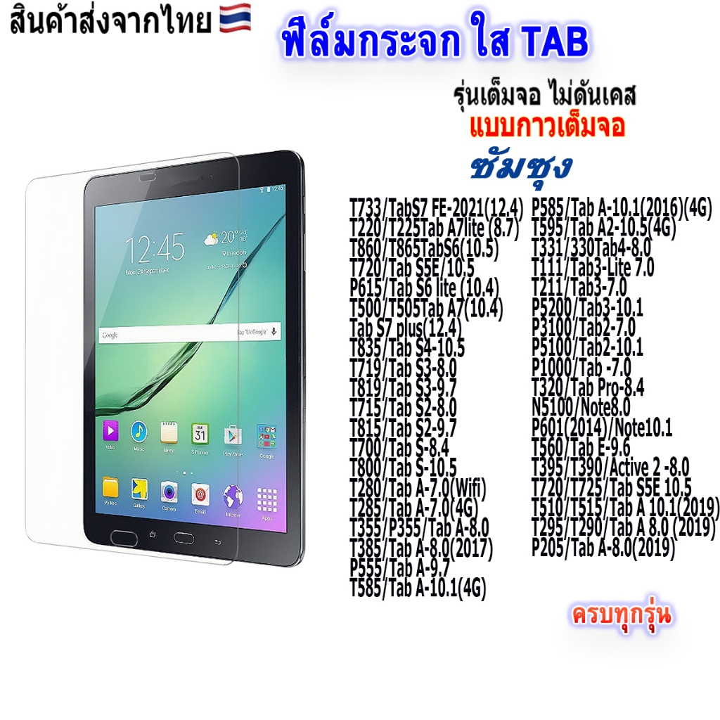 ฟิล์มกระจก รุ่น Tablet Samsung T290 T295 T700 T715 T719 T231 T111 T116 T285 P355 P205 T205 T311 ...