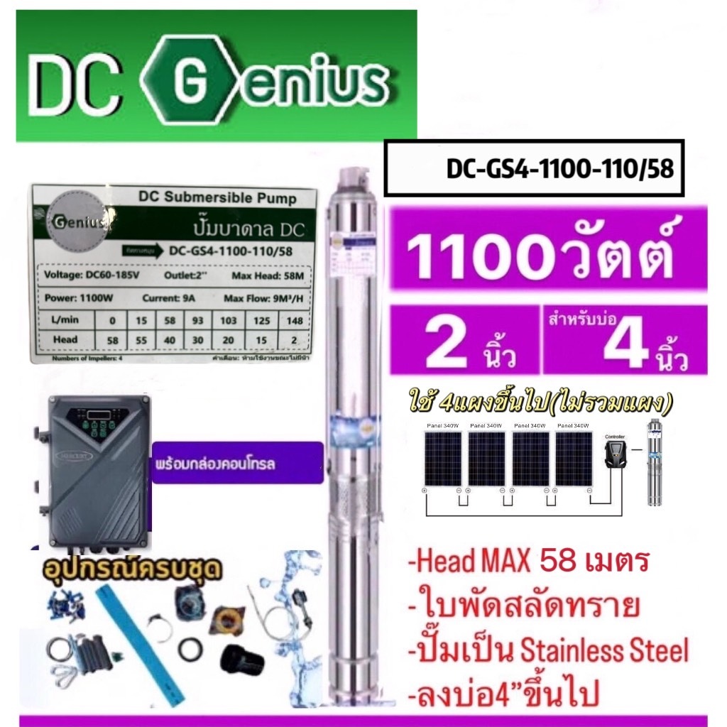 ปั๊มบาดาลโซล่าเซลล์ DC 1100 วัตต์ รุ่น DC-GS4-1100-110/58 ลงบ่อ 4 นิ้ว ...