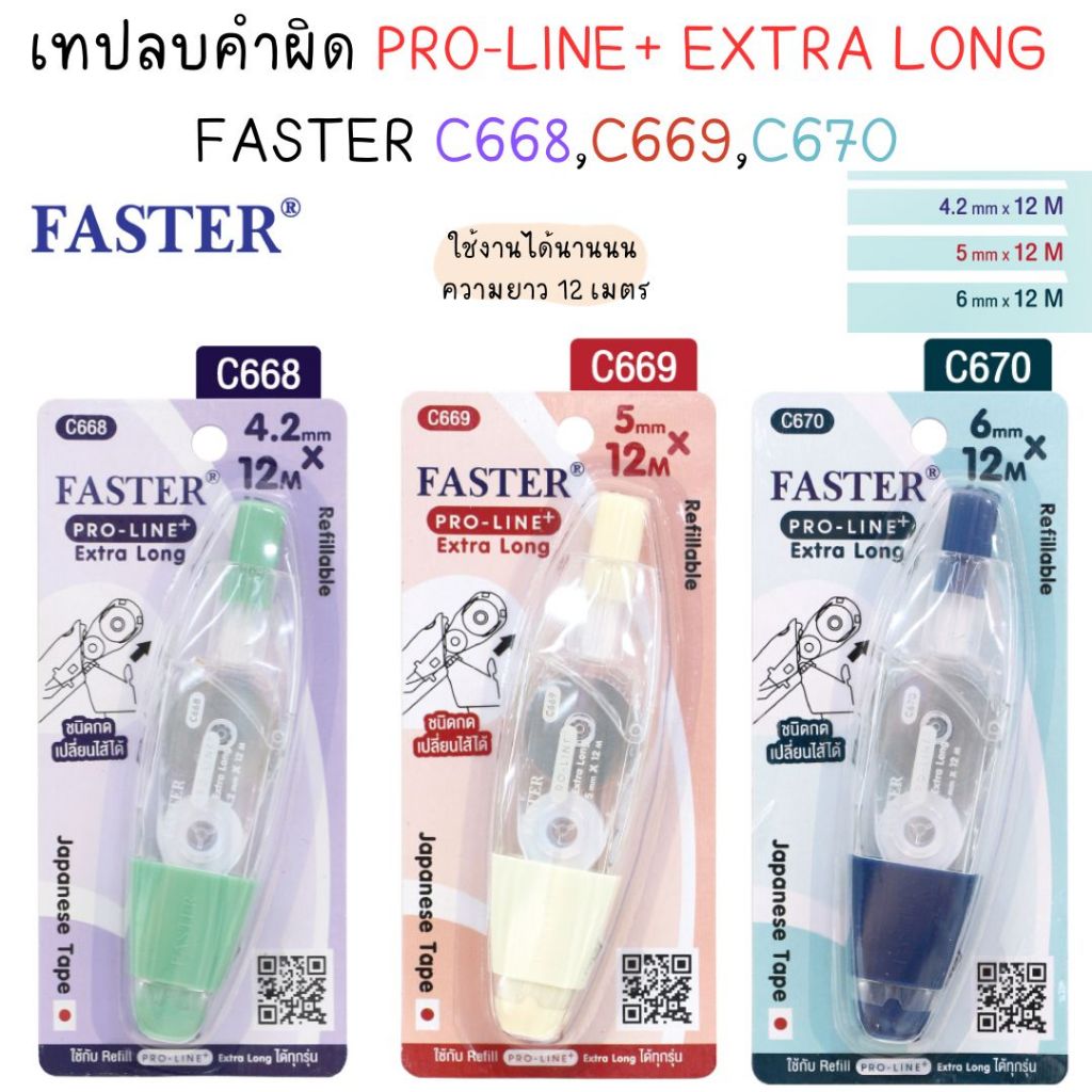 เทปลบคำผิด PRO-LINE+ EXTRA LONG FASTER C668,C669,C670 (สินค้าคละสี) | Shopee Thailand