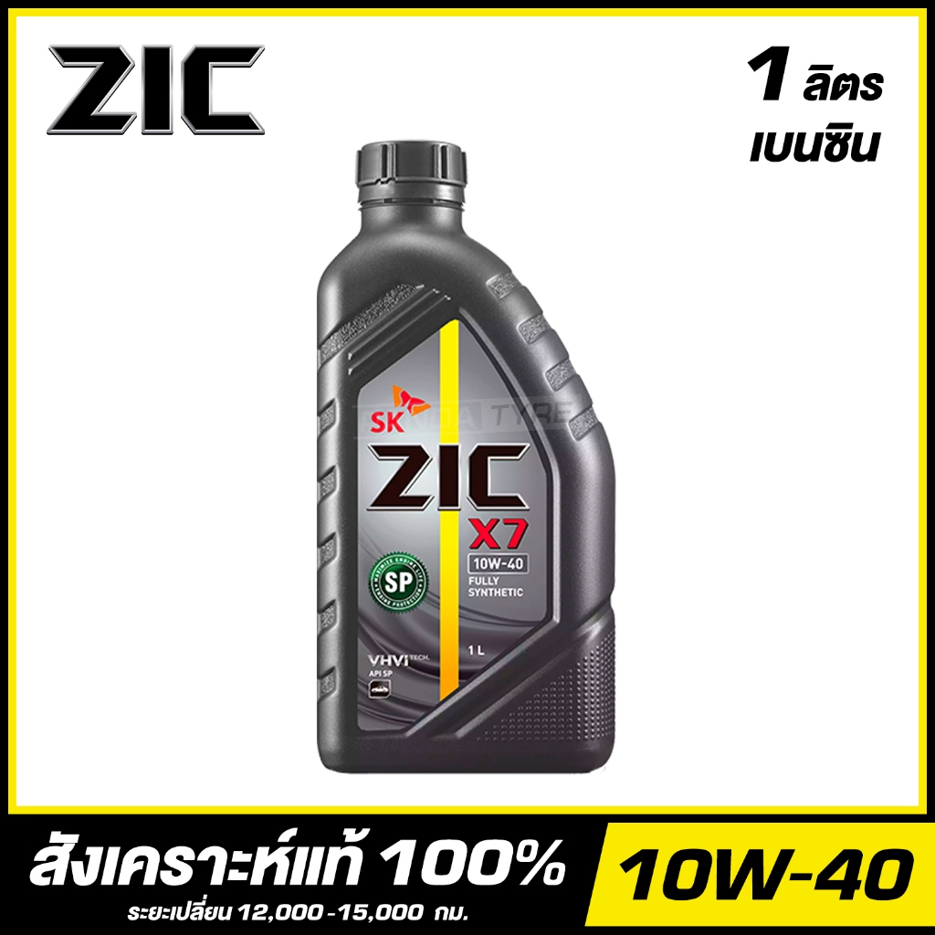 ZIC X7 10W-40 น้ำมันเครื่อง สังเคราะห์แท้ 100% ขนาด 1 ลิตร (สำหรับ ...