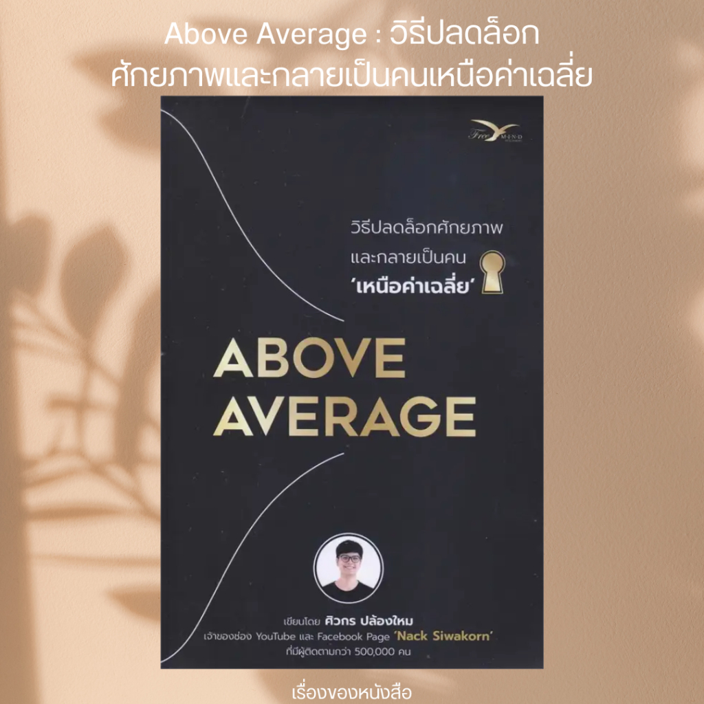 (พร้อมส่ง) หนังสือ Above Average : วิธีปลดล็อกศักยภาพและกลายเป็นคนเหนือ ...