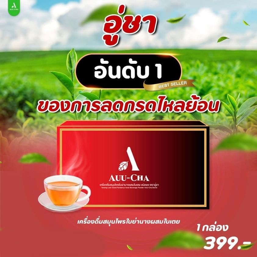 Auu-Cha อู่ชา ชาลดกรดไหลย้อน ชาแก้กรดไหลย้อน จากสมุนไพรย่านางแดง ขนาด ...