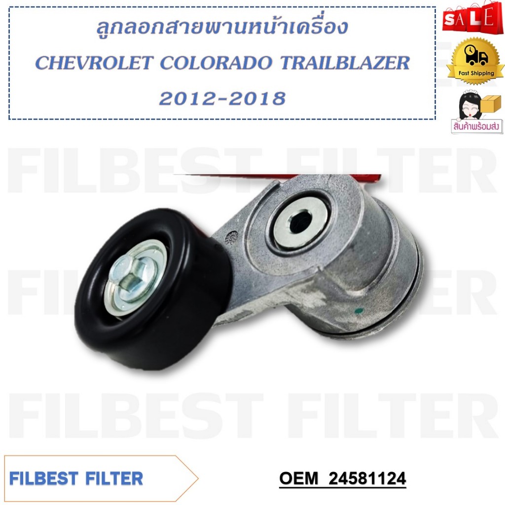 ลููกลอกสายพานหน้าเครื่อง CHEVROLET COLORADO TRAILBLAZER 2012-2018 รหัส ...