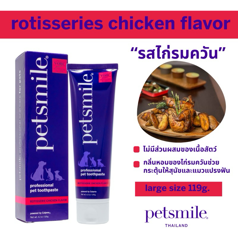 ยาสีฟันสุนัข ยาสีฟันแมว petsmile® - rotisserie chicken (รสไก่รมควัน) - Size L (119g.) ยาสีฟัน ...
