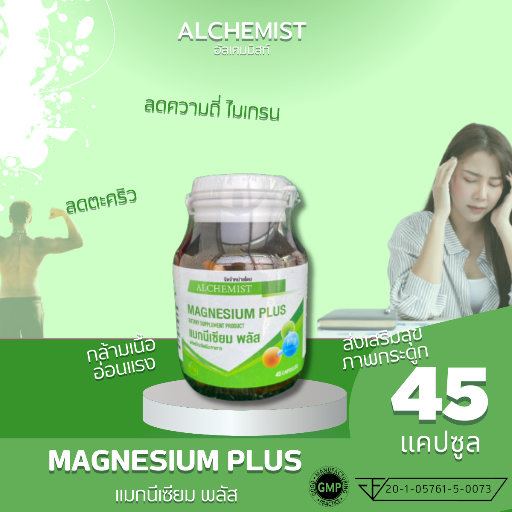 Magnesium Plus แมกนีเซียม พลัส ช่วยเรื่องไมเกรน ตะคริว กล้ามเนื้อชา ...