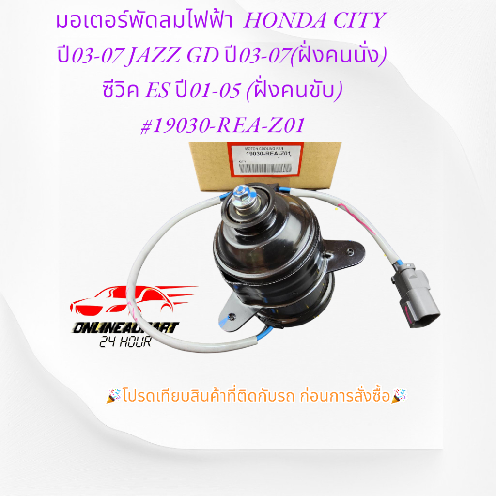 มอเตอร์พัดลมไฟฟ้า HONDA CITY ZX ปี03-07 JAZZ GD ปี03-07(ฝั่งคนนั่ง ...