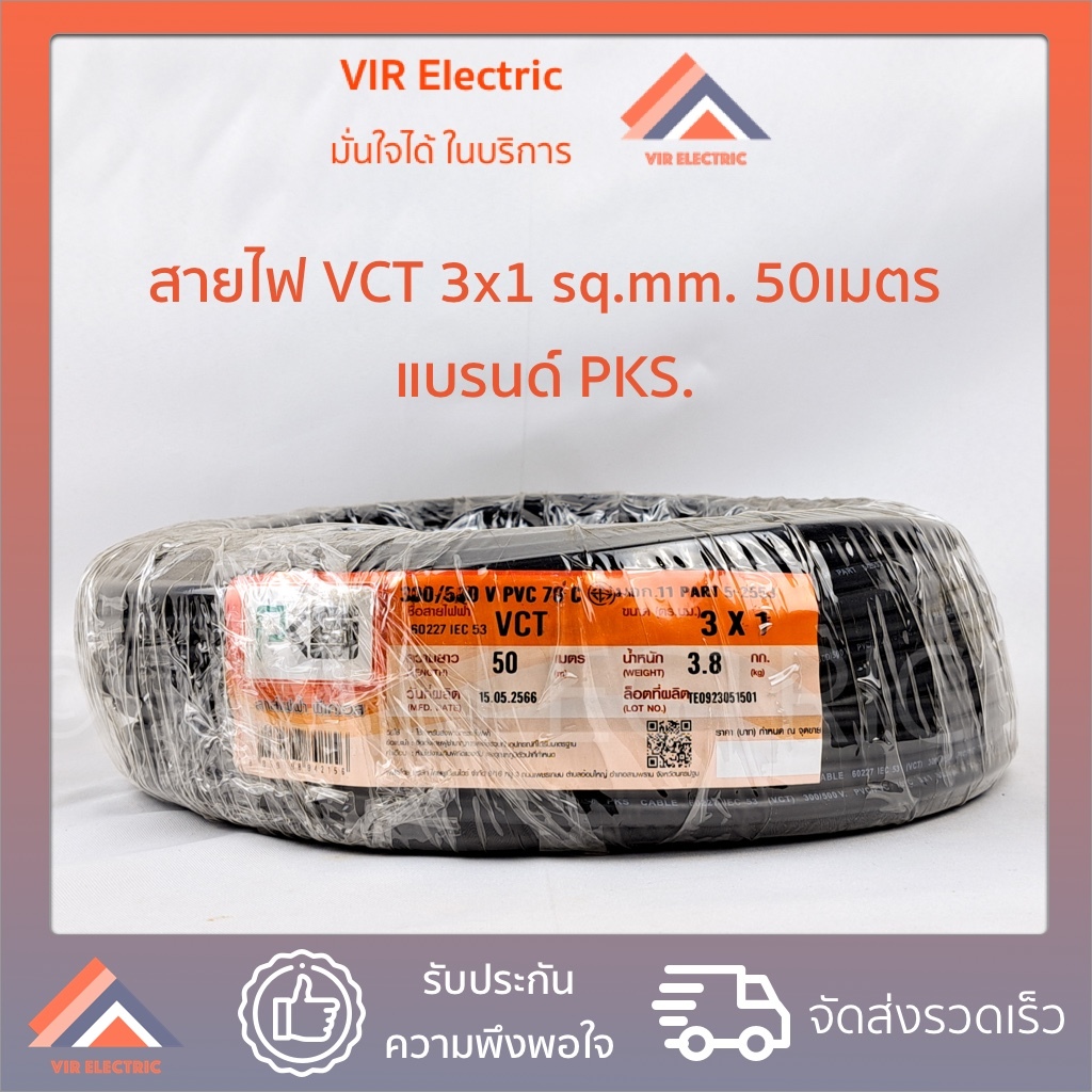 (ส่งเร็ว) สายไฟ VCT (IEC53) 3x1 sq.mm. ยาว50เมตร ยี่ห้อ PKS | Shopee Thailand
