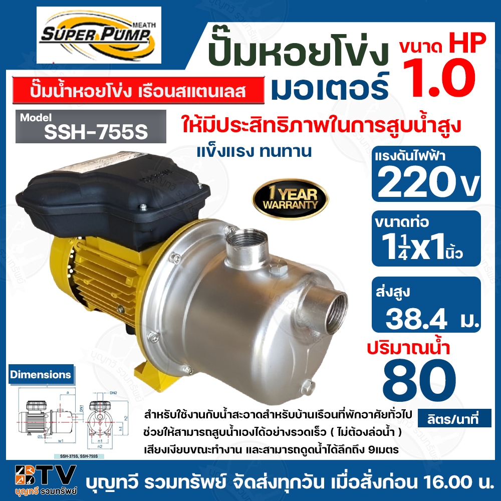 MITSUBISHI ปั๊มหอยโข่งแบบสแตนเลสแบบดูดด้วยตัวเอง รุ่น SSH-755S - 1 HP ...