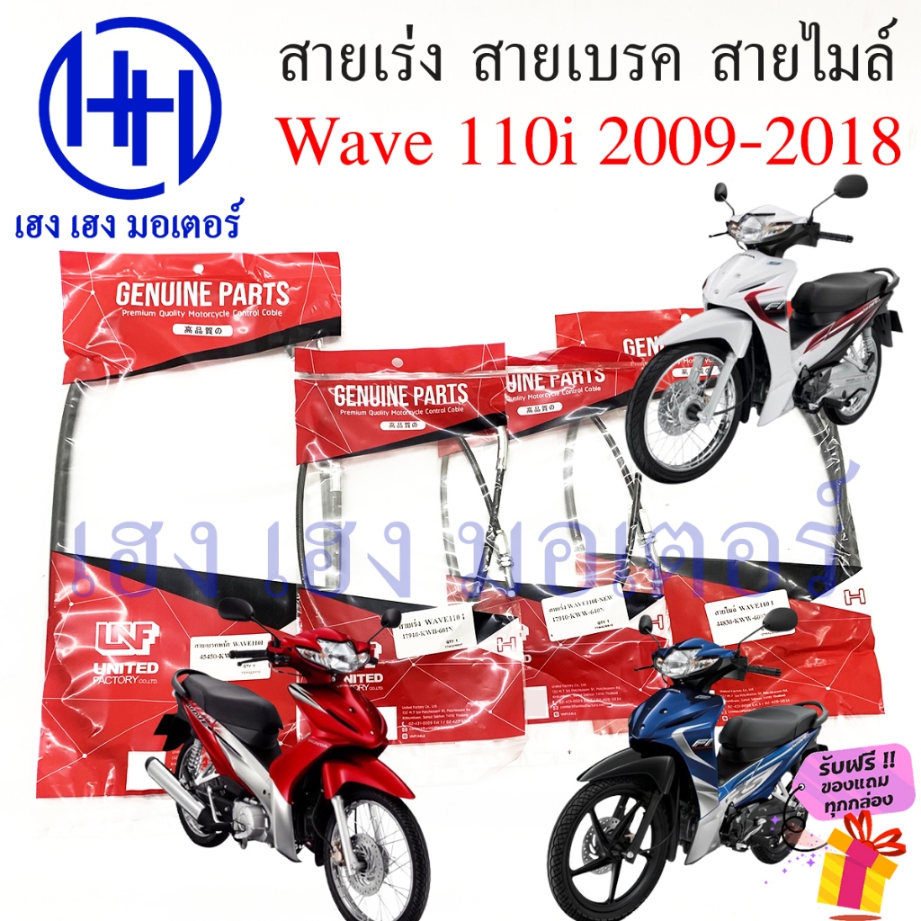 สาย Wave 110i 2009-2018 Honda สายเร่ง เบรค ไมล์ Wave110i Speed Mile ...