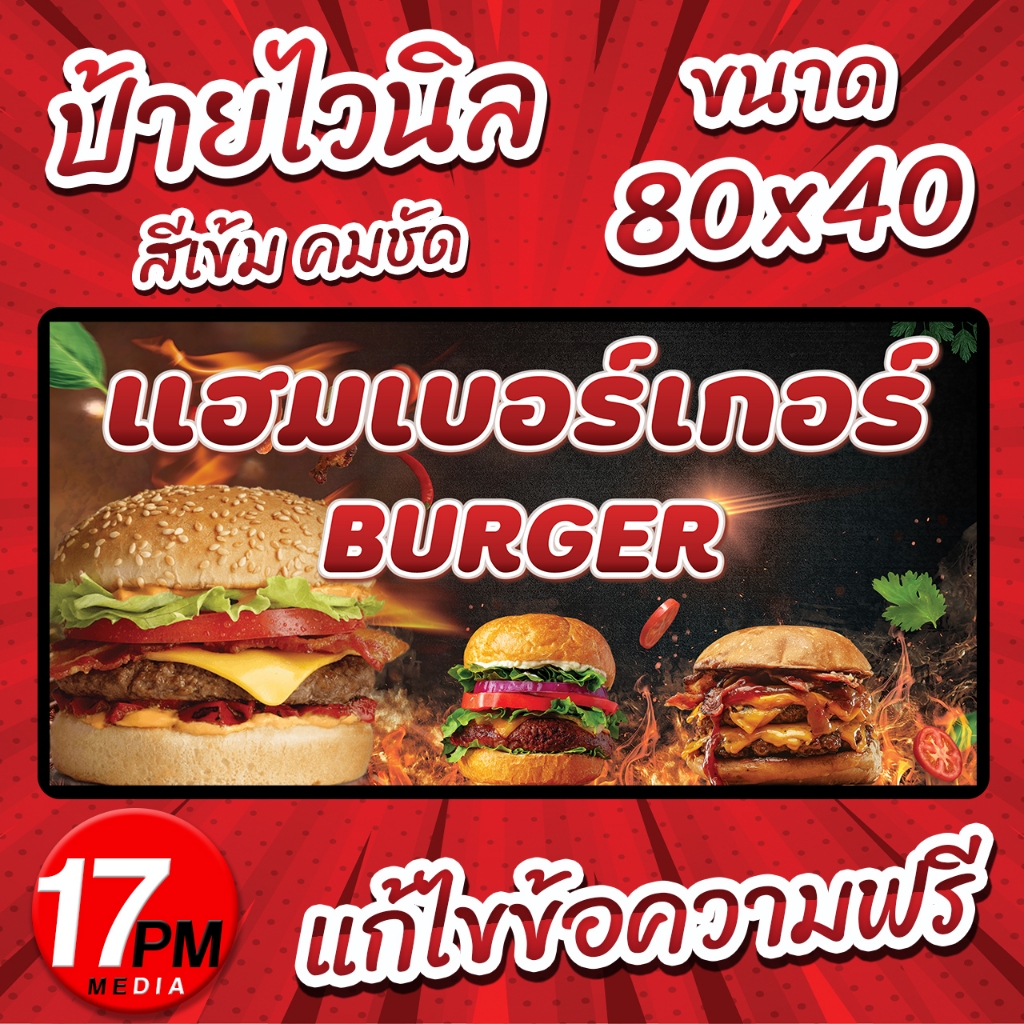 PM-007 ป้ายไวนิล ป้ายไวนิลแฮมเบอร์เกอร์ แฮมเบอเกอร์ 17PMDesign | Shopee ...