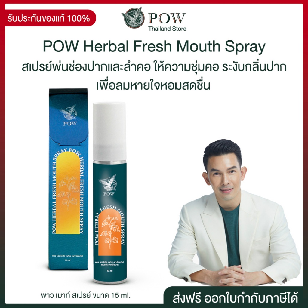พาว เฮอร์เบิล เฟรช เมาท์สเปรย์ Pow Herbal Fresh Mouth Spray 15 ml. 2 ...