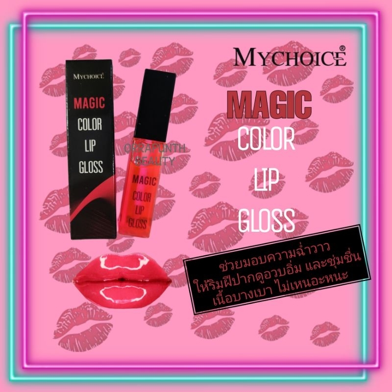 MYCHOICE MAGIC COLOR LIP GLOSS มายช้อยส์ เมจิก คัลเลอร์ ลิปกลอส ...