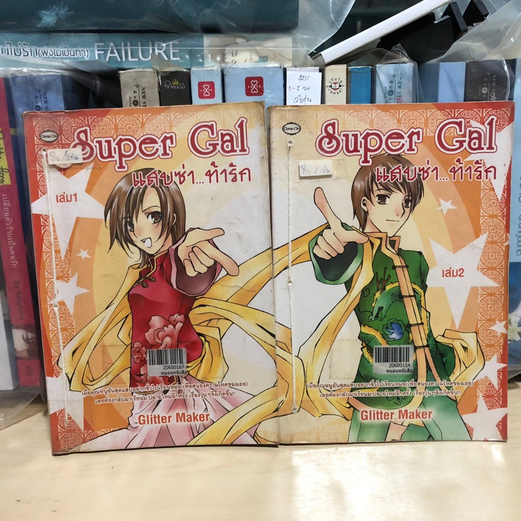 Super Gal แสบซ่าท้ารัก เล่ม 1-2 โดย Glitter Maker (สภาพเช่า) นิยาย ...