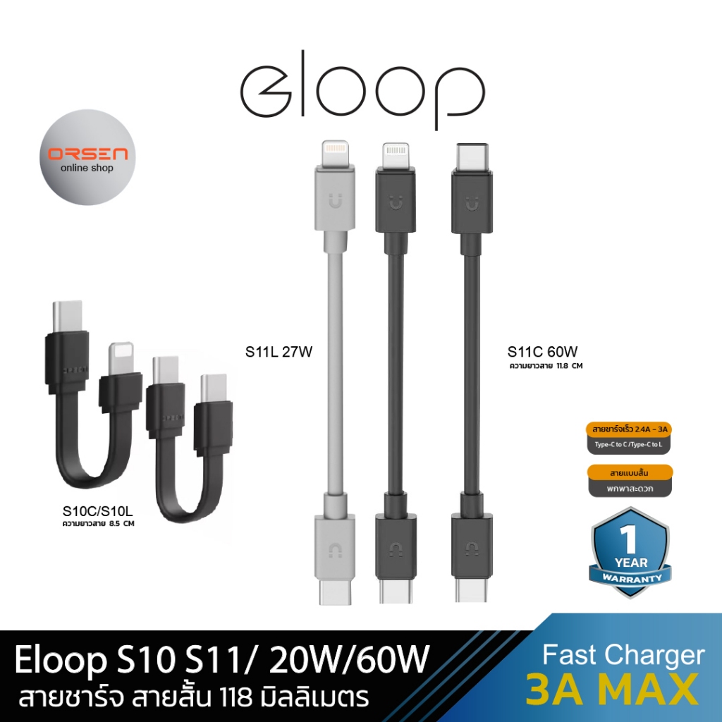 Eloop S10C , S10L สายชาร์จสั้น พกพาสะดวก ชาร์จเร็ว สำหรับ Type-C to Type-C 3A / Type-C to iP 2 ...