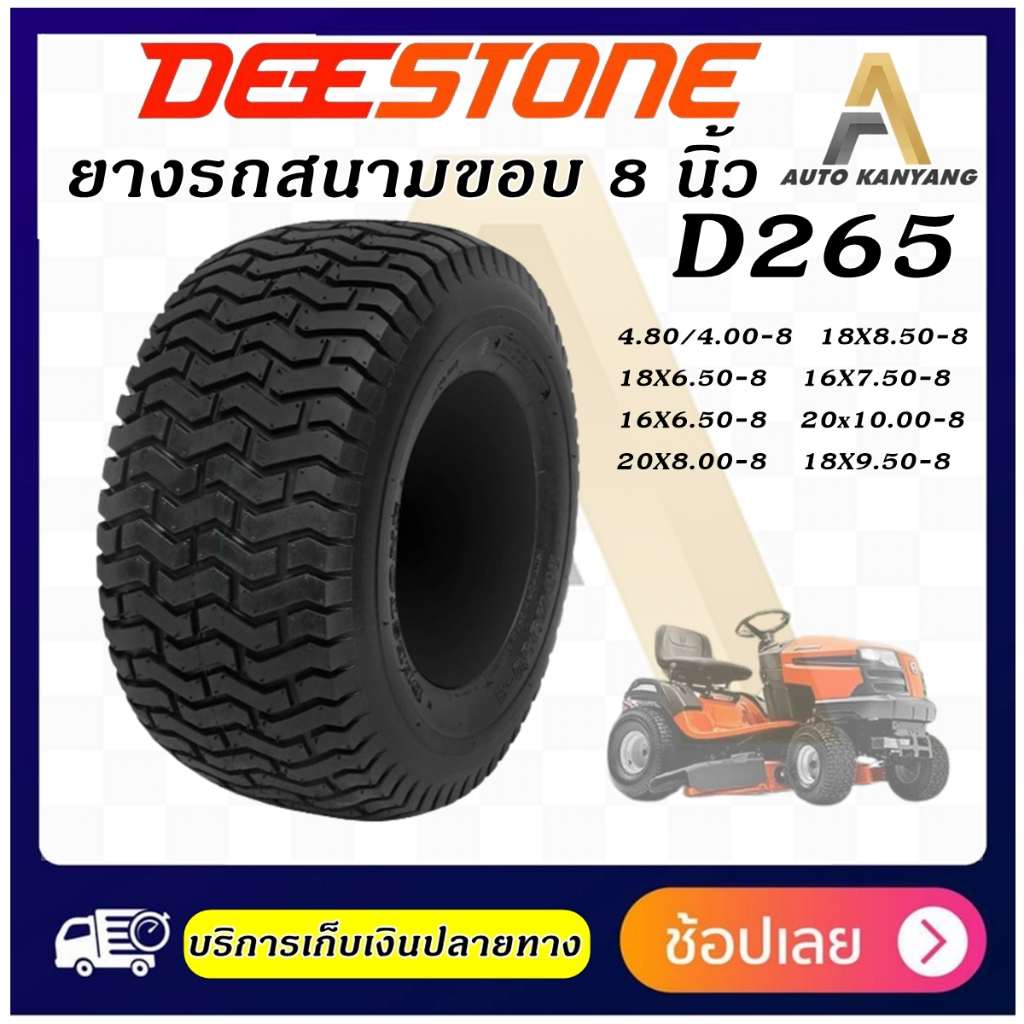 ยางรถสนามขอบ8 DEESTONE D265 4.80/4.00-8 ,16X6.50-8 ,16X7.50-8 ,18X6.50 ...