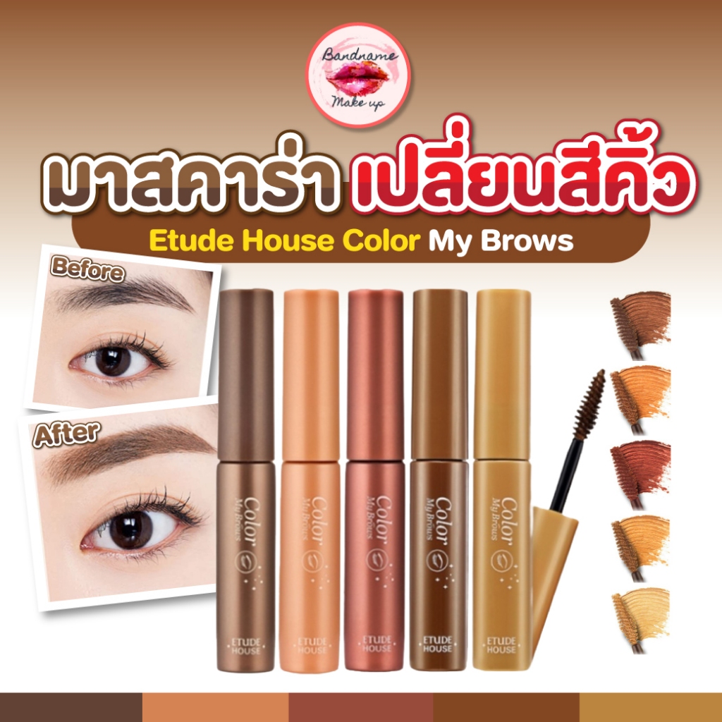 Etude House Color My Brows 4.5g มาสคาร่าปัดคิ้ว | Shopee Thailand