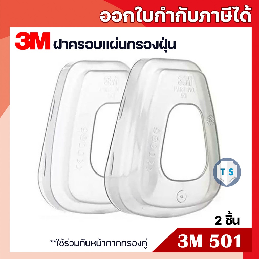 (2 ชิ้น)3M 501 ฝาครอบแผ่นกรองฝุ่นละออง Filter Retainer 501 | Shopee ...