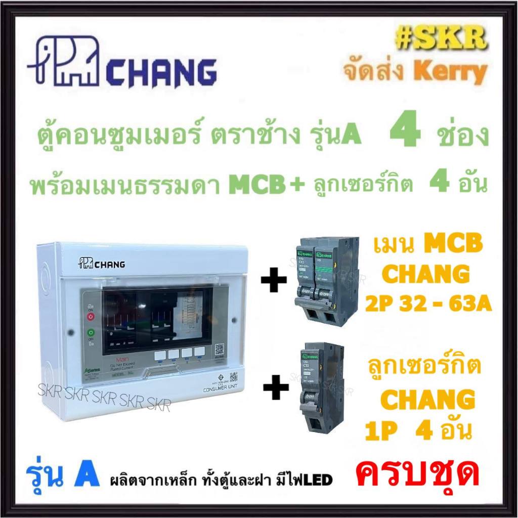 CHANG ( A-4 + MCB + ลูก ) ตู้คอนซูมเมอร์ยูนิต 4 ช่อง เมนธรรมดาMCB 32A ...