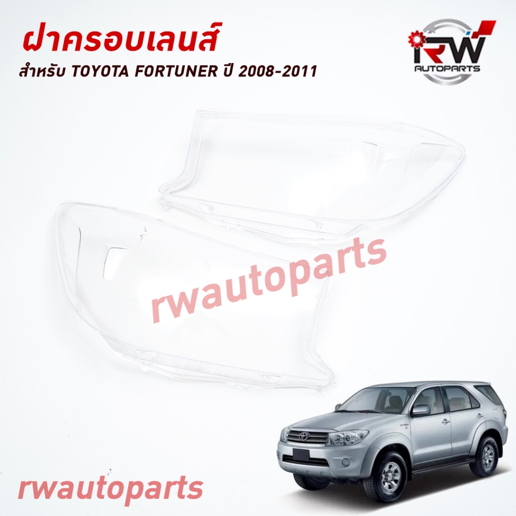 ฝาครอบเลนส์ไฟหน้า/พลาสติกครอบเลนส์ไฟหน้า TOYOTA FORTUNER ปี 2008-2011 ...