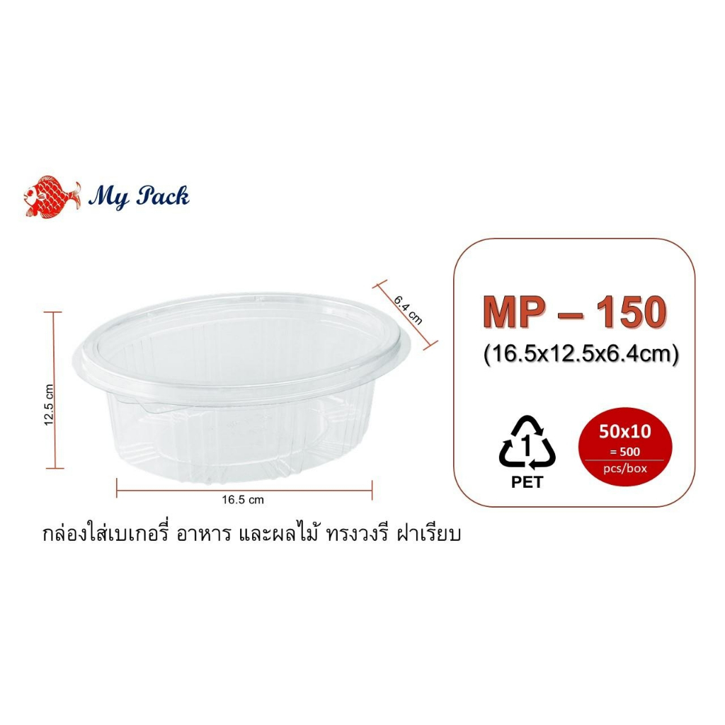 กล่องใส วงรี ฝาแบน ตราปลา My Pack MP120 MP150 MP180 กล่องเนื้อPET ใส ...