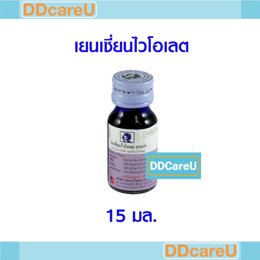 เยนเชี่ยนไวโอเลต สหการ 15 มล. Gentain Violet SAHAKARN ยาม่วง | Shopee Thailand