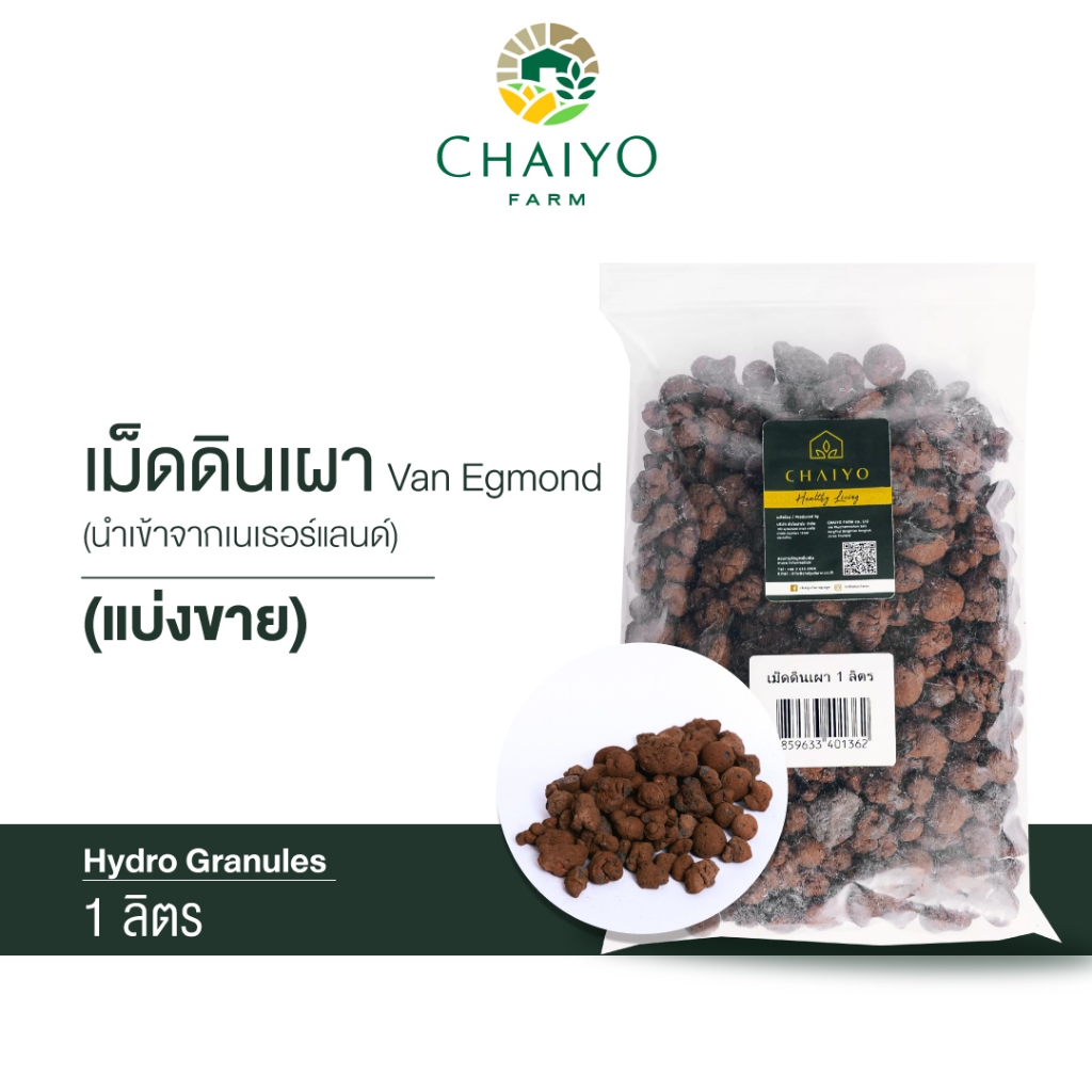 เม็ดดินเผาแบ่งขาย 1 ลิตร Hydro Granules (นำเข้าเนเธอแลนด์) Van Egmond ...