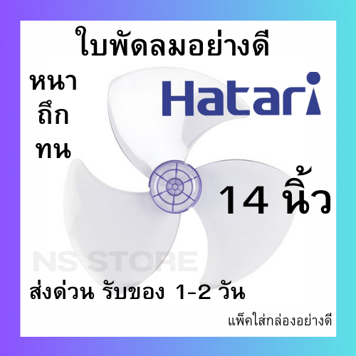 (พร้อมส่ง ส่งไว) ส่งฟรี!! ใบพัดลม HATARI ขนาด 12 14 16 18 นิ้ว ฮาตาริ คุณภาพดี แข็งแรง ทนทาน ...