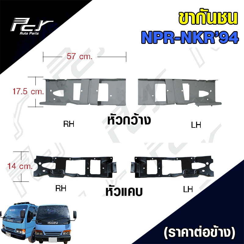 ขากันชน (หัวกว้าง-หัวแคบ) ISUZU NPR-NKR'94 | Shopee Thailand