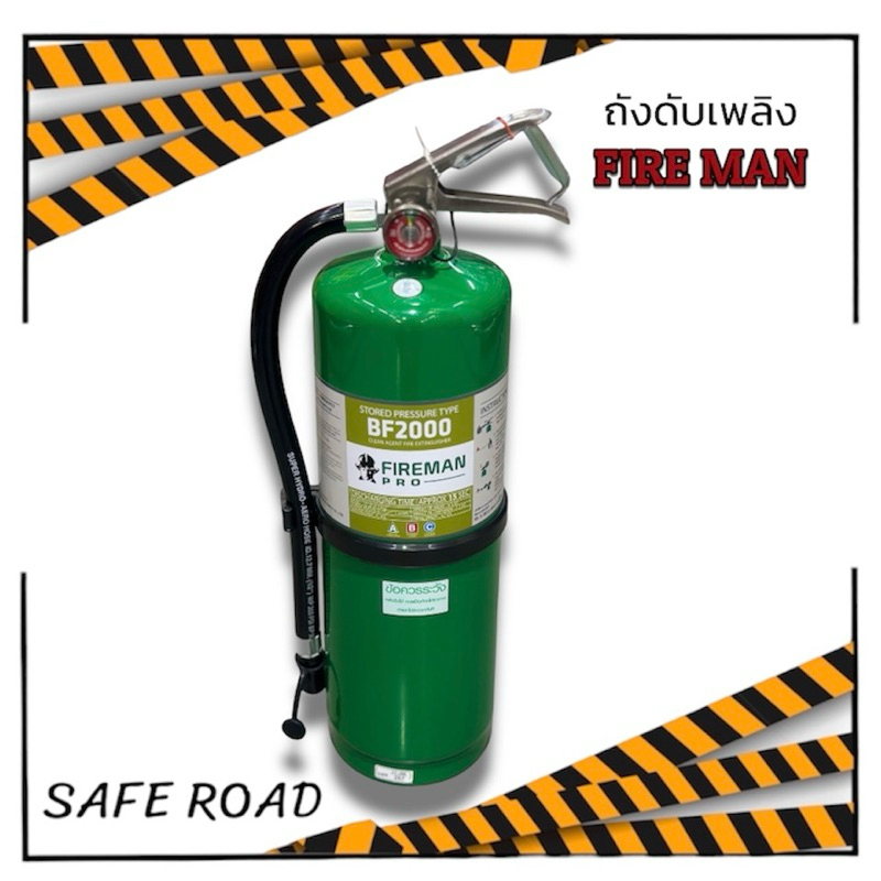 ถังดับเพลิง FIREMAN (ชนิดสารระเหย) BF2000 10-15 ปอนด์ ของแท้100% ล๊อตใหม่ รับประกัน 5 ปี ...