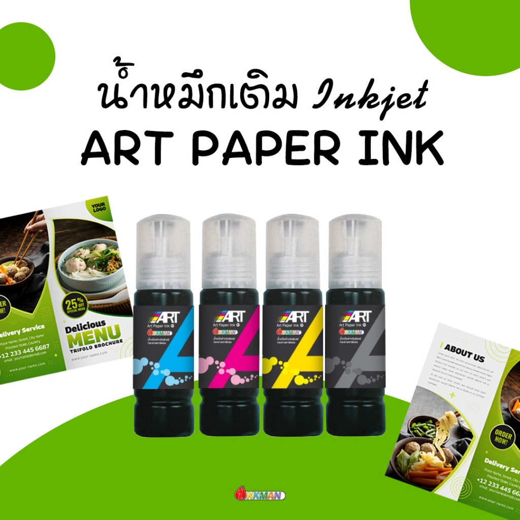 น้ำหมึก Art Paper Ink สามารถพิมพ์กระดาษ Art Paper และกระดาษทั่วไปได้ ...