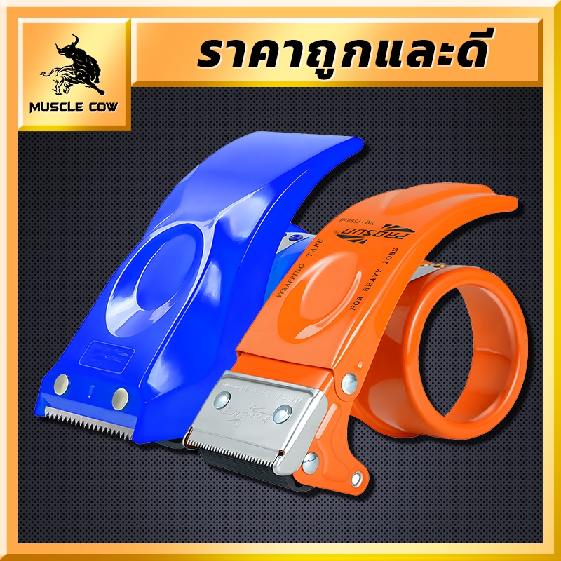 MUSCLE COW ตัวตัดเทป 2 นิ้ว ที่ตัดเทปเหล็กแท่นตัดเทป opp tape dispenser ...