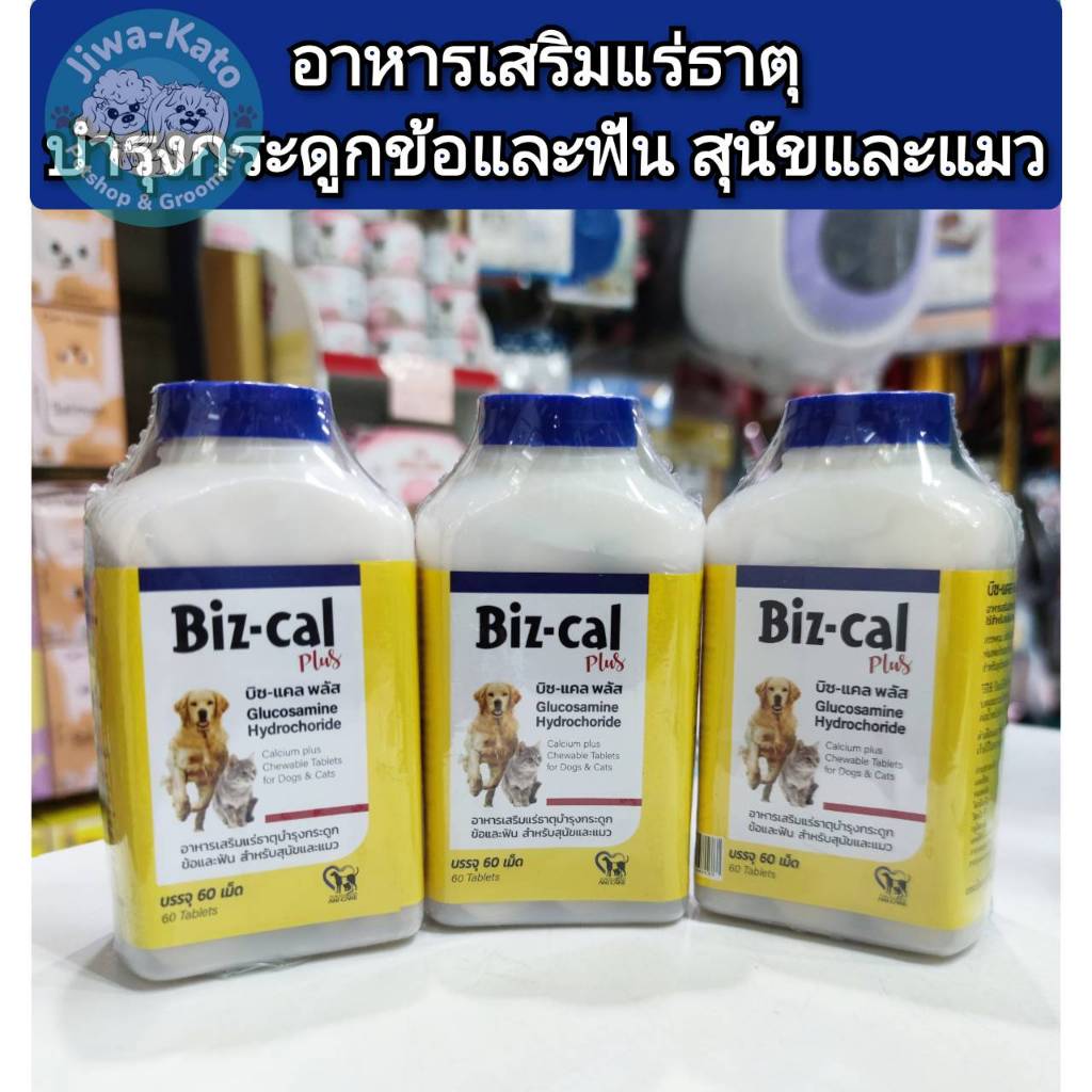 (แพ็คเกจใหม่)Biz-Cal Plus Glucosamine Hydrochoride อาหารเสริมแร่ธาตุ ...