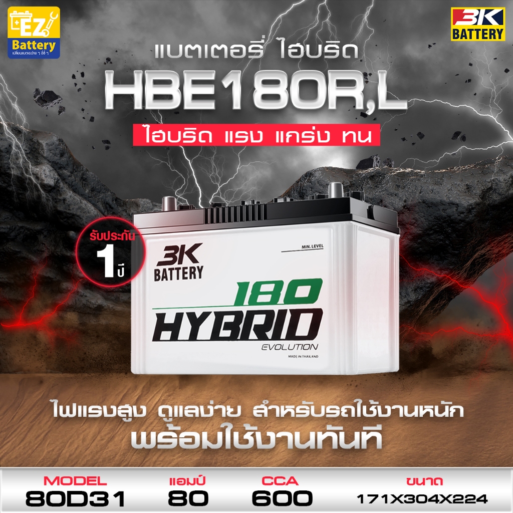 แบตเตอรี่รถยนต์ 3K HBE180 แบตเตอรี่ไฮบริด แบตเตอรี่รถกระบะ แบตเตอรี่รถปิคอัพ แบตเตอรี่80แอมป์ ดี ...