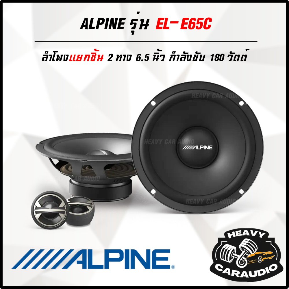+++มาแล้ว!!! ALPINE EL- E65C ลำโพงแยกชิ้น 6.5 นิ้ว 2 ทาง ขนาดบาง ให้เสียงระดับ SQ คุ้มค่าคุ้ม ...