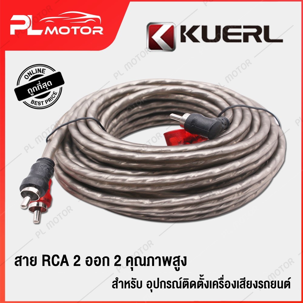 สาย rca 2 ออก 2 คุณภาพสูง ยี่ห้อ KUERL 0.5 - 5 เมตร สำหรับ อุปกรณ์ ...