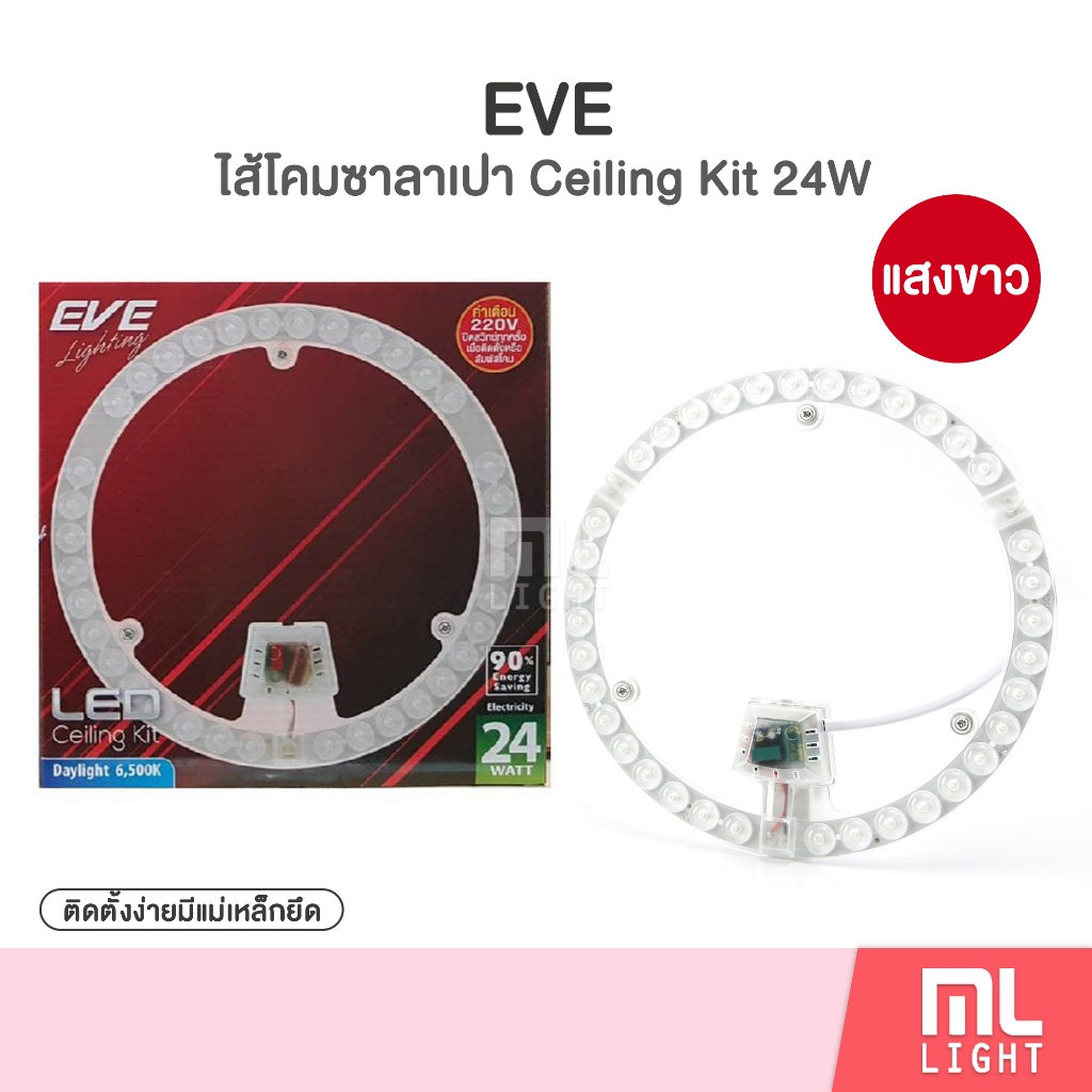 EVE LED Ceiling Kit 24W ไส้โคมซาลาเปา แสงขาว สำหรับเปลี่ยนโคมเพดาน โคมไฟ โคมซาลาเปา 230มม. 24 ...