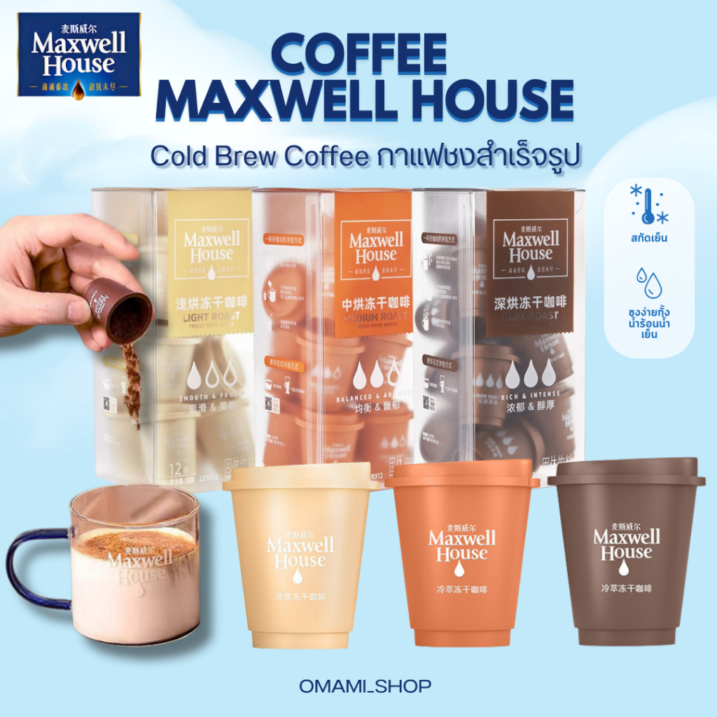 Flashsale ลด70%!! Maxwell Coffee กาแฟสกัดเย็น 1แคปซูล/2.8กรัม กาแฟชงสำเร็จรูป มี3แบบ คั่วอ่อน ...