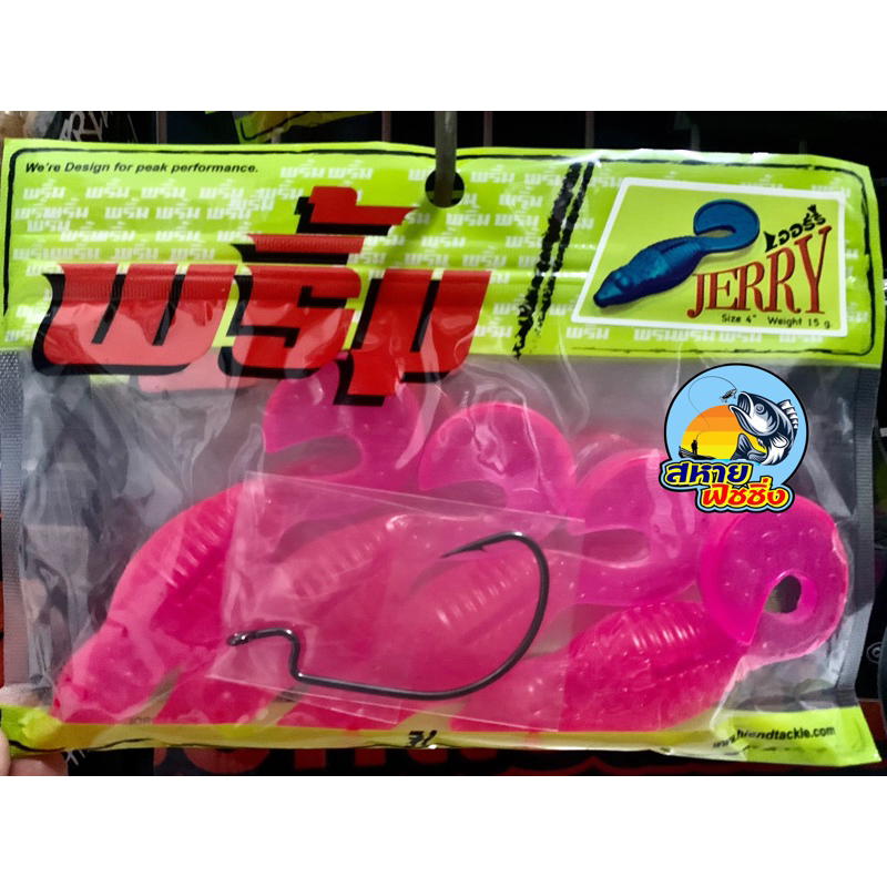 เหยื่อยาง พริ้ม เจอร์รี่ Jerry 2.5 และ 4 นิ้ว | Shopee Thailand