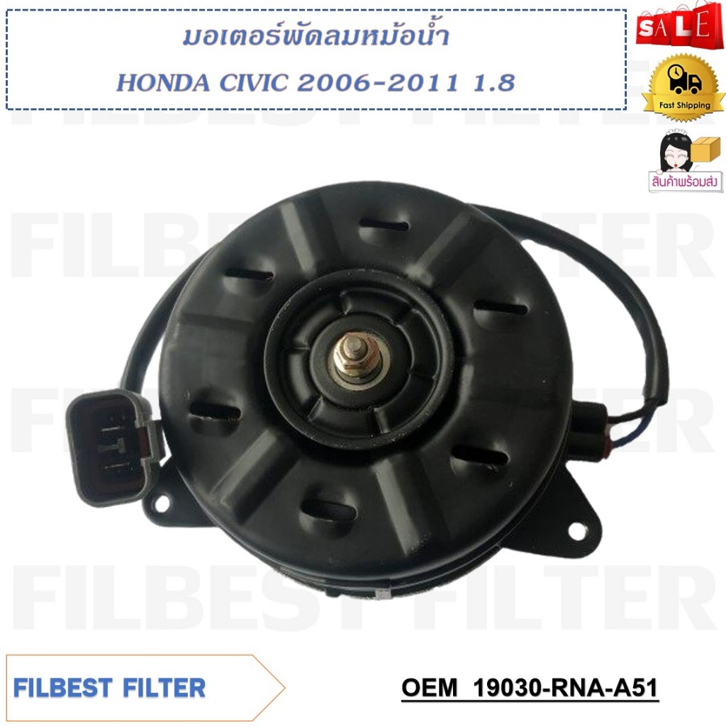 มอเตอร์พัดลมหม้อน้ำ HONDA CIVIC 2006-2011 1.8 รหัส 19030-RNA-A51, 19030 ...