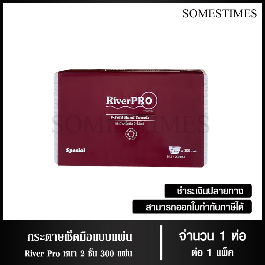 RiverPro กระดาษเช็ดมือ กระดาษทิชชู่เช็ดมือ สีขาว รุ่น วี-โฟลด์ 2 ชั้น ...