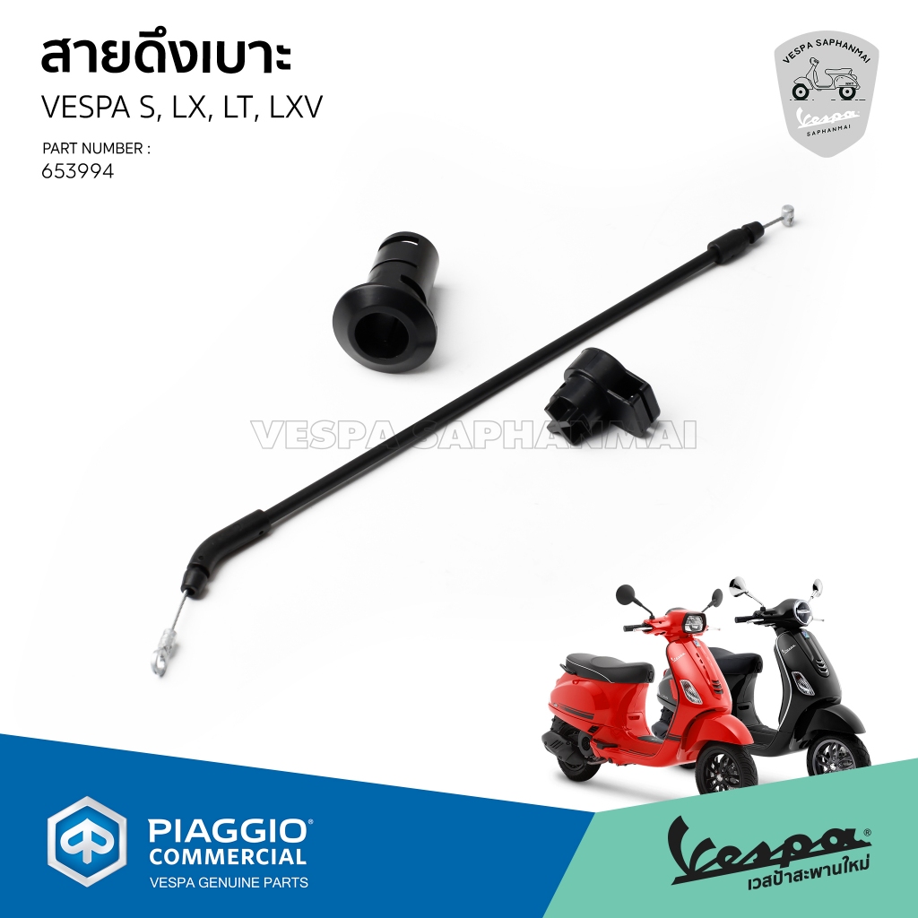 [653994] สายดึงเบาะ Vespa สายดึงเปิดเบาะ สำหรับ เวสป้ารุ่น S,LX,LXV,LT ...