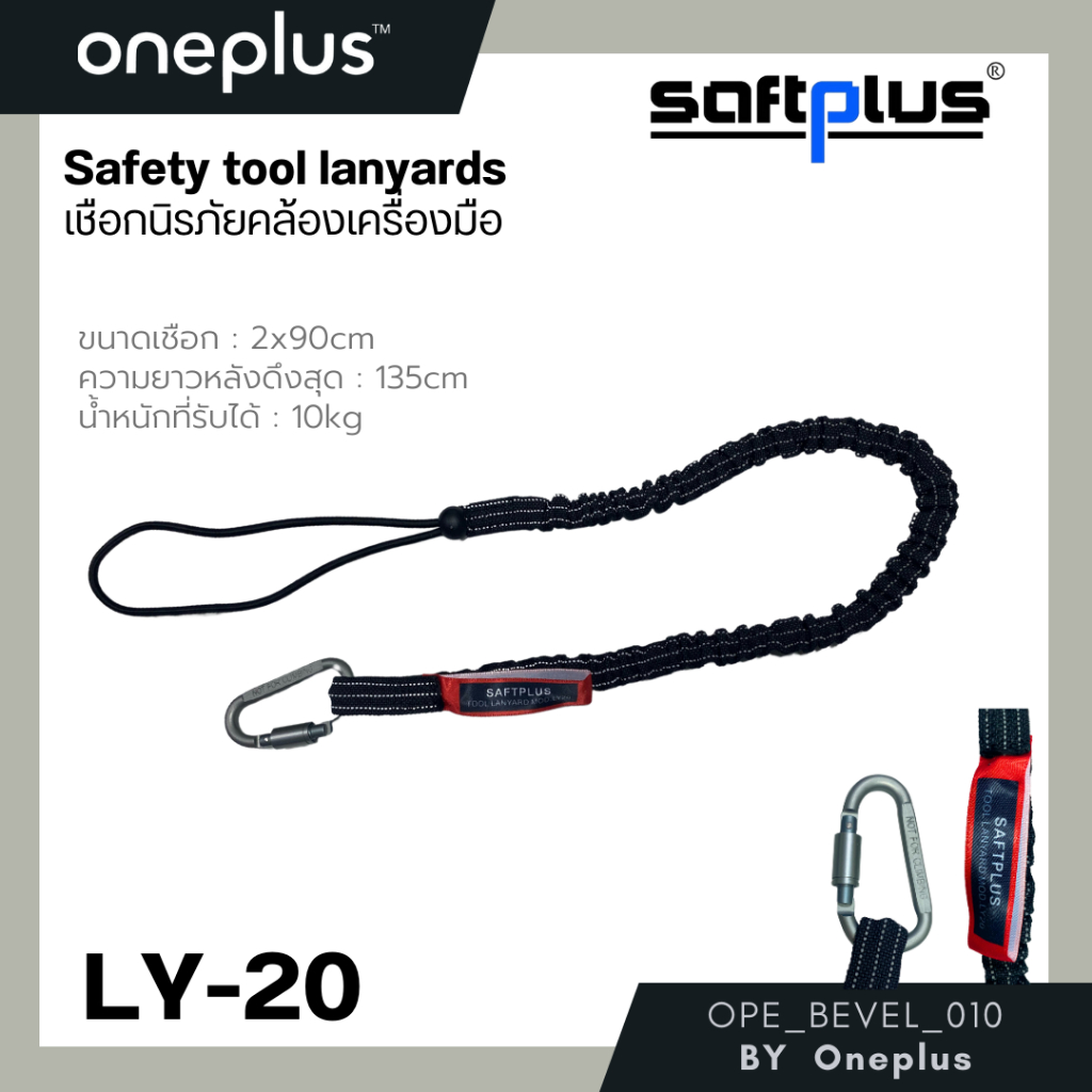 LY-20 เชือกนิรภัยคล้องเครื่องมือ Safety tool lanyards ขนาดเชือก 2x90cm ความยาวหลังยึดสุด 135cm ...