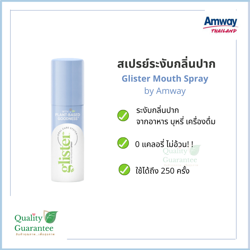Glister Amway ใหม่ สเปรย์ระงับกลิ่นปาก แอมเวย์ กลิสเตอร์ รสมิ้นท์ ... Glister Amway ใหม่ สเปรย์ระงับกลิ่นปาก แอมเวย์ กลิสเตอร์ รสมิ้นท์ ...