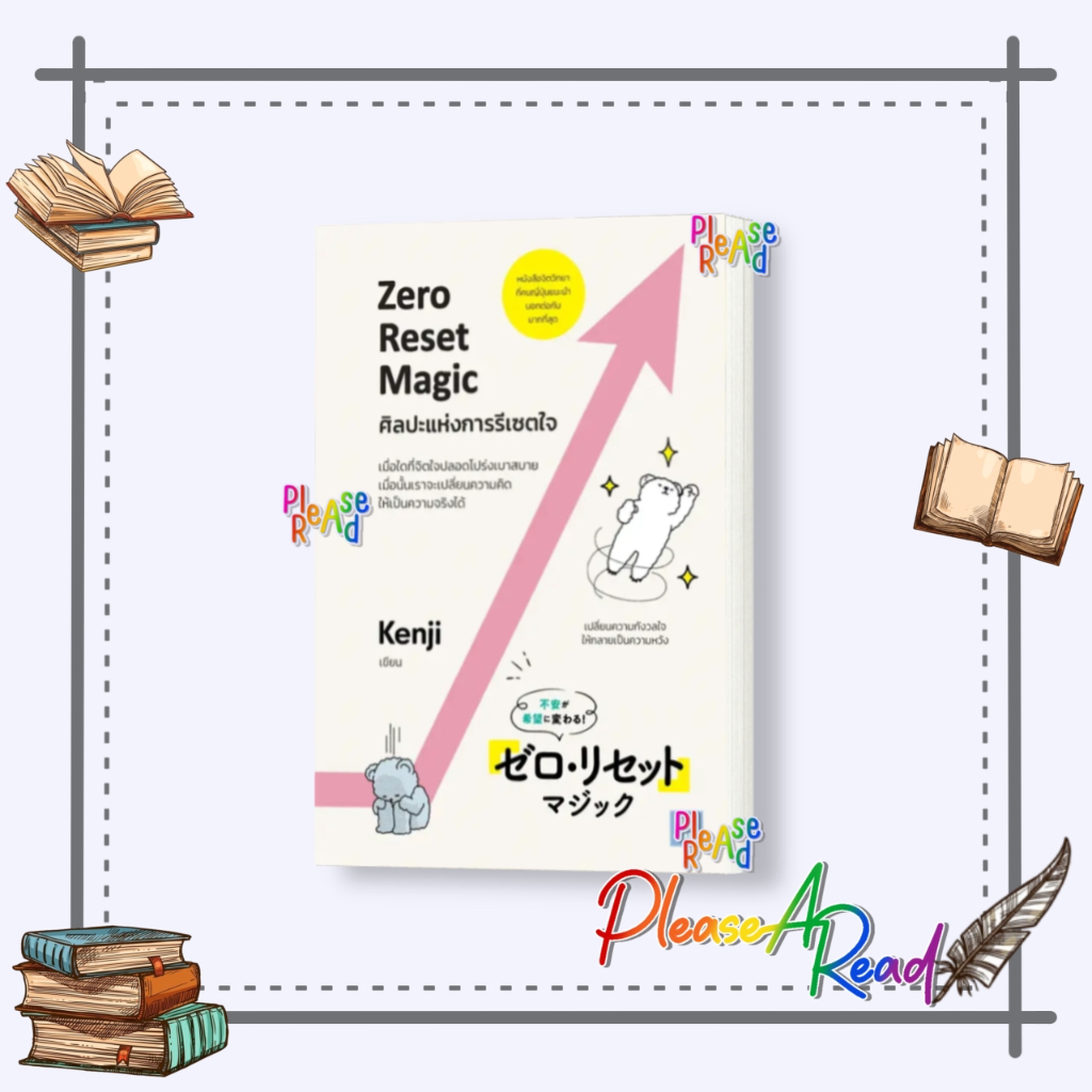 [พร้อมส่ง] หนังสือ ศิลปะแห่งการรีเซตใจ (Zero Reset Magic) Kenji #จิตวิทยา พัฒนาตัวเอง สนพ.วีเล ...
