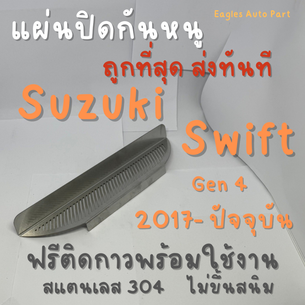 ตะแกรงกันหนู Suzuki Swift Gen 3 Gen 4 2010-2023 แผ่นกันหนู Swift ซูซูกิ ...