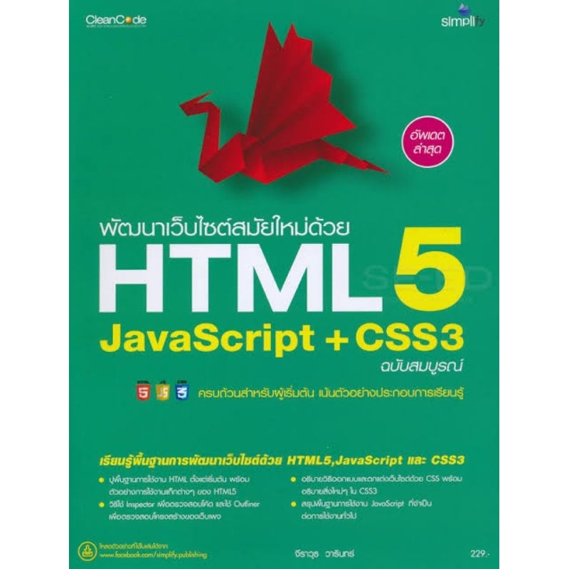 หนังสือ📚 พัฒนาเว็บไซต์สมัยใหม่ด้วย HTML5 JavaScript + CSS3 ฉบับสมบูรณ์ ... หนังสือ📚 พัฒนาเว็บไซต์สมัยใหม่ด้วย HTML5 JavaScript + CSS3 ฉบับสมบูรณ์ ...